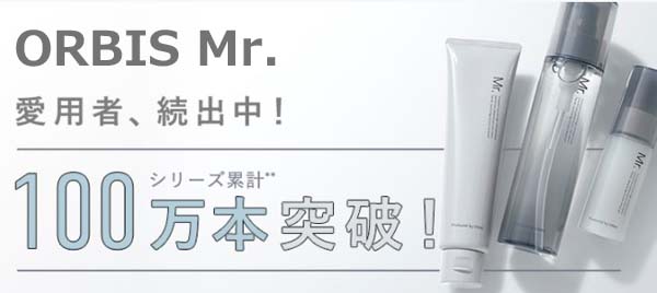 『ORBIS Mr.シリーズ』シリーズ累計100万本突破の人気メンズ・スキンケア | men's COSME club
