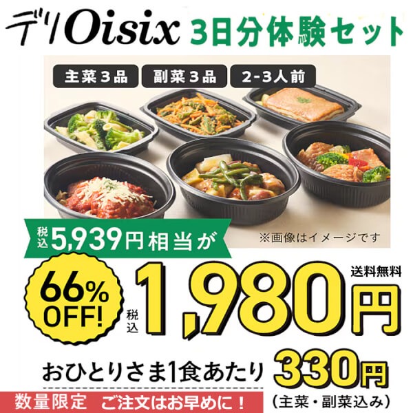 Oisix・オイシックスお試しセット1980円(税込)を食レポ！